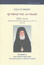 Φτερωτος Αγγελος // Σεβαστιανος Μητροπολιτης Δρυϊνουπολεως, Πωγωνιανης ...