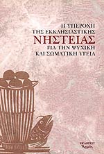 Η Υπεροχη Της Εκκλησιαστικης Νηστειας Για Ψυχικη Και Σωματικη Υγεια ...