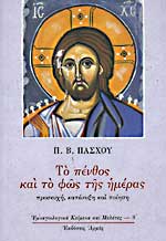 Το Πενθος Και Το Φως Της Ημερας // Προσευχη, Κατανυξη Και Ποιηση ...