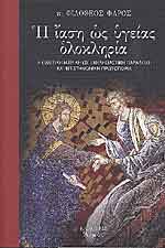Η ΙΑΣΗ ΩΣ ΥΓΕΙΑΣ ΟΛΟΚΛΗΡΙΑ // Η ΟΛΙΣΤΙΚΗ ΙΑΤΡΙΚΗ ΩΣ ΕΚΚΛΗΣΙΑΣΤΙΚΗ ...