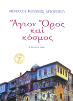 Αγιον Ορος Και Κοσμος (πρωτος Τομος) - Μοναχος Μωυσης. Ο Αγιορειτης ...
