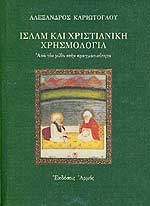 Ισλαμ Και Χριστιανικη Χρησμολογια // Απο Τον Μυθο Στην Πραγματικοτητα ...