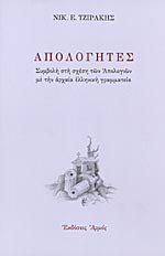 Απολογητες (πρωτο Τευχος) // Συμβολη Στη Σχεση Των Απολογιων Με Την ...