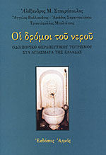 ΟΙ ΔΡΟΜΟΙ ΤΟΥ ΝΕΡΟΥ // ΟΔΟΙΠΟΡΙΚΟ ΘΕΡΑΠΕΥΤΙΚΟΥ ΤΟΥΡΙΣΜΟΥ ΣΤΑ ΑΓΙΑΣΜΑΤΑ ...