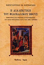 Η ΔΙΑΛΕΚΤΙΚΗ ΤΟΥ ΦΙΛΟΚΑΛΙΚΟΥ ΗΘΟΥΣ // ΠΑΘΟΓΟΝΟΣ ΚΑΙ ΝΗΠΤΙΚΗ ...