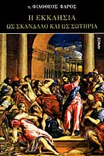 Η Εκκλησια Ωσ Σκανδαλο Και Ωσ Σωτηρια - Φαρος Φιλοθεος [π ...