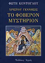 ΧΡΙΣΤΟΥ ΓΕΝΝΗΣΙΣ // ΤΟ ΦΟΒΕΡΟΝ ΜΥΣΤΗΡΙΟΝ - ΚΟΝΤΟΓΛΟΥ ΦΩΤΗΣ ...
