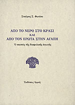 ΑΠΟ ΤΟ ΝΕΡΟ ΣΤΟ ΚΡΑΣΙ ΚΑΙ ΑΠΟ ΤΟΝ ΕΡΩΤΑ ΣΤΗΝ ΑΓΑΠΗ // Ο ΣΚΟΠΟΣ ΤΗΣ ...