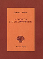 Η ΕΚΚΛΗΣΙΑ ΣΤΟ ΣΥΓΧΡΟΝΟ ΚΟΣΜΟ - ΦΩΤΙΟΥ Σ. ΣΤΑΥΡΟΣ - Βιβλιοπωλείο Πολιτεία