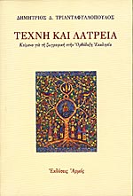 ΤΕΧΝΗ ΚΑΙ ΛΑΤΡΕΙΑ // ΚΕΙΜΕΝΑ ΓΙΑ ΤΗ ΖΩΓΡΑΦΙΚΗ ΣΤΗΝ ΟΡΘΟΔΟΞΗ ΕΚΚΛΗΣΙΑ ...