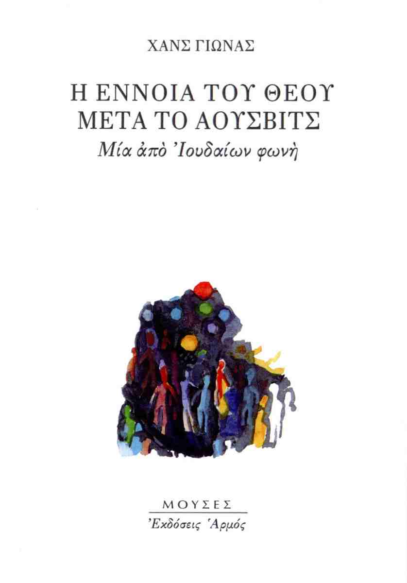 Η Εννοια Του Θεου Μετα Το Αουσβιτς // Μια Απο Ιουδαιων Φωνη - Jonas ...