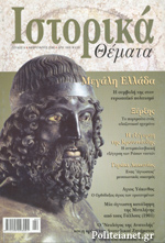 Ιστορικα Θεματα Τευχος 4 - Φεβρουαριος 2002 // Μεγαλη Ελλαδα - Η ...