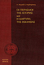 ΟΙ ΠΕΙΡΑΣΜΟΙ ΤΗΣ ΙΣΤΟΡΙΑΣ ΚΑΙ Η ΜΑΡΤΥΡΙΑ ΤΗΣ ΕΚΚΛΗΣΙΑΣ - ΚΑΡΔΑΜΑΚΗΣ ...