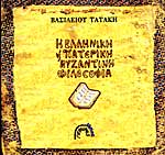 Η Ελληνικη Και Πατερικη Βυζαντινη Φιλοσοφια - Τατακης Ν. Βασιλης ...