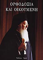 ΟΡΘΟΔΟΞΙΑ ΚΑΙ ΟΙΚΟΥΜΕΝΗ // ΕΥΧΑΡΙΣΤΗΡΙΟΣ ΤΟΜΟΣ ΠΡΟΣ ΤΙΜΗΝ ΤΟΥ ...