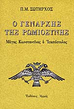 Ο Γεναρχης Της Ρωμιοσυνης // Μεγας Κωνσταντινος Ο Ισαποστολος ...
