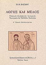 ΛΟΓΟΣ ΚΑΙ ΜΕΛΟΣ (ΠΡΩΤΟΣ ΤΟΜΟΣ) // ΠΡΟΕΙΣΑΓΩΓΙΚΑ: ΕΙΣΑΓΩΓΗ ΣΤΗΝ ...