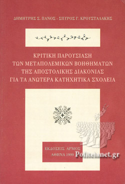ΚΡΙΤΙΚΗ ΠΑΡΟΥΣΙΑΣΗ ΤΩΝ ΜΕΤΑΠΟΛΕΜΙΚΩΝ ΒΟΗΘΗΜΑΤΩΝ ΤΗΣ ΑΠΟΣΤΟΛΙΚΗΣ ...