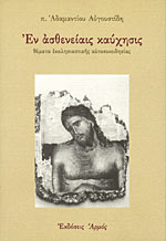 Εν Ασθενειαις Καυχησις // Θεματα Εκκλησιαστικης Αυτοσυνειδησιας ...