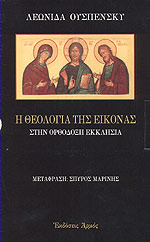 Η Θεολογια Της Εικονας Στην Ορθοδοξη Εκκλησια (διτομο Σετ Σε Κουτι ...