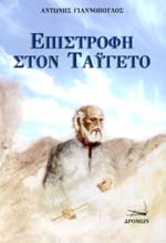 Επιστροφη Στον Ταυγετο - Γιαννοπουλος Αντωνης - Βιβλιοπωλείο Πολιτεία