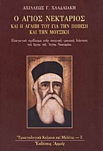 Ο Αγιος Νεκταριος Και Η Αγαπη Του Για Την Ποιηση Και Την Μουσικη ...