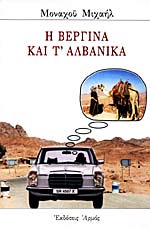Η ΒΕΡΓΙΝΑ ΚΑΙ ΤΑ ΑΛΒΑΝΙΚΑ - ΜΟΝΑΧΟΣ ΜΙΧΑΗΛ (ΑΓΙΟΡΕΙΤΗΣ) - Βιβλιοπωλείο ...