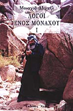 Λογοι Ενος Μοναχου Ι - Μοναχος Μιχαηλ (αγιορειτης) - Βιβλιοπωλείο Πολιτεία