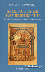 Ανεστιοτητα Και Παραπεμπτικοτητα // Κριτικες Προσεγγισεις Στα Θεολογικα ...