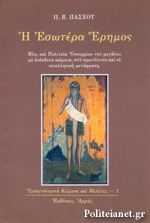 Η ΕΣΩΤΕΡΑ ΕΡΗΜΟΣ // ΒΙΟΣ ΚΑΙ ΠΟΛΙΤΕΙΑ ΟΝΟΥΦΡΙΟΥ ΤΟΥ ΜΕΓΑΛΟΥ ΜΕ ΑΝΕΚΔΟΤΑ ...