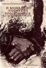Ο Μοναχος Νεοφυτος Προδρομηνος Και Το Θεολογικο Του Εργο ...