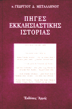 Πηγες Εκκλησιαστικης Ιστοριας - Μεταλληνος Δ. Γεωργιος - Βιβλιοπωλείο ...