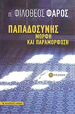 ΠΑΠΑΔΟΣΥΝΗΣ ΜΟΡΦΗ ΚΑΙ ΠΑΡΑΜΟΡΦΩΣΗ // ΠΡΑΓΜΑΤΕΙΑ ΕΠΙ ΤΗΣ ΔΙΑΛΕΚΤΙΚΗΣ ...