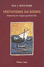 Χριστιανισμος Και Κοσμος // Αναζητωντας Ενα Συγχρονο Χριστιανικο Λογο ...