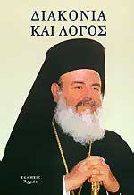 ΔΙΑΚΟΝΙΑ ΚΑΙ ΛΟΓΟΣ // ΧΑΡΙΣΤΗΡΙΟΣ ΤΟΜΟΣ ΠΡΟΣ ΤΙΜΗΝ ΤΟΥ ΑΡΧΙΕΠΙΣΚΟΠΟΥ ...