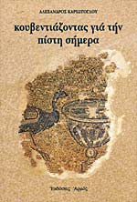 Κουβεντιαζοντας Για Την Πιστη Σημερα - Καριωτογλου Αλεξανδρος [π ...