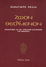 Ζωον Θεουμενον // Προοπτικες Για Μια Ορθοδοξη Κατανοηση Του Ανθρωπου ...