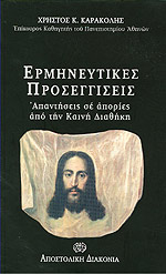 Ερμηνευτικες Προσεγγισεις - Απαντησεις Σε Αποριες Απο Την Καινη Διαθηκη ...