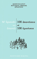 Μ' Ερωτουν Και Απαντω // 100 Απαντησεις Σε 100 Ερωτησεις - Μητροπολιτης ...