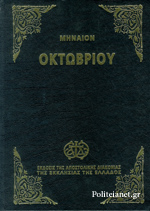 Μηναιον Του Οκτωβριου (μικρο-μαυρο) // Περιεχον Απασαν Την Ανηκουσαν ...