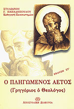 Ο Πληγωμενος Αετος (γρηγοριος Ο Θεολογος) // Αφηγηματικη Βιογραφια ...