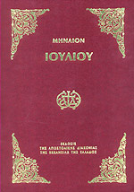ΜΗΝΑΙΟΝ ΤΟΥ ΙΟΥΛΙΟΥ (ΜΙΚΡΟ-ΚΟΚΚΙΝΟ) // ΠΕΡΙΕΧΟΝ ΑΠΑΣΑΝ ΤΗΝ ΑΝΗΚΟΥΣΑΝ ...