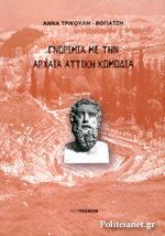 Γνωριμια Με Την Αρχαια Ελληνικη Κωμωδια - Τρικουλη-βογιατζη Αννα ...