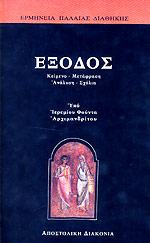 Εξοδος // Ερμηνεια Παλαιας Διαθηκης - Βιβλιοπωλείο Πολιτεία