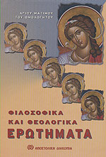 Φιλοσοφικα Και Θεολογικα Ερωτηματα // Περι Διαφορων Αποριων Των Αγιων ...