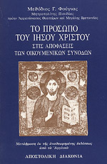Το Προσωπο Του Ιησου Χριστου Στις Αποφασεις Των Οικουμενικων Συνοδων ...