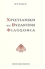 Χριστιανικη Και Βυζαντινη Φιλοσοφια - Τατακης Ν. Βασιλης - Βιβλιοπωλείο ...