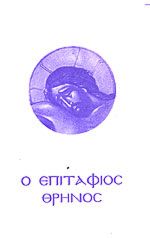 Ο ΕΠΙΤΑΦΙΟΣ ΘΡΗΝΟΣ ΗΤΟΙ Ο ΟΡΘΡΟΣ ΤΟΥ ΑΓΙΟΥ ΚΑΙ ΜΕΓΑΛΟΥ ΣΑΒΒΑΤΟΥ ...