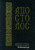 ΑΠΟΣΤΟΛΟΣ (ΜΑΥΡΟ) // ΠΡΑΞΕΙΣ ΚΑΙ ΕΠΙΣΤΟΛΑΙ ΤΩΝ ΑΓΙΩΝ ΑΠΟΣΤΟΛΩΝ ΚΑΘ ...