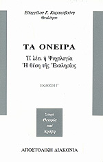 Τα Ονειρα // Τι Λεει Η Ψυχολογια - Η Θεση Της Εκκλησιας - Καρακοβουνης ...